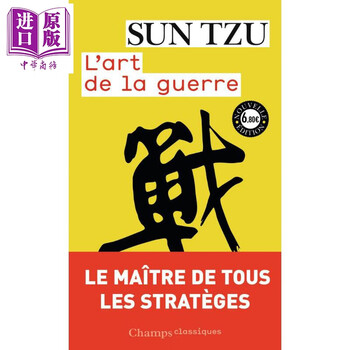 孙子兵法 法文原版 L Art de la guerre 孙武 Sun Tzu