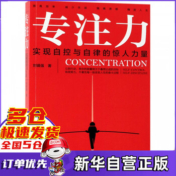 专注力(实现自控与自律的惊人力量)
