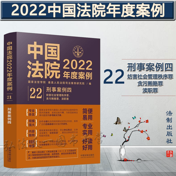 中国法院2022年度案例 (22) 刑事案例四 中国法制出版社 9787521625066