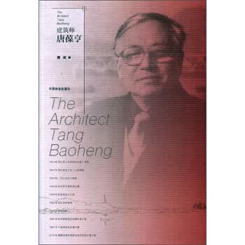 建筑师唐葆亨 蒋纹 中国林业出版社 9787503886799