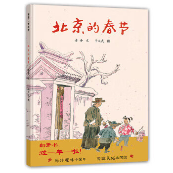 北京的春节 老舍,于大武【正版书】