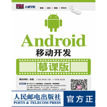 Android移动开发（慕课版）