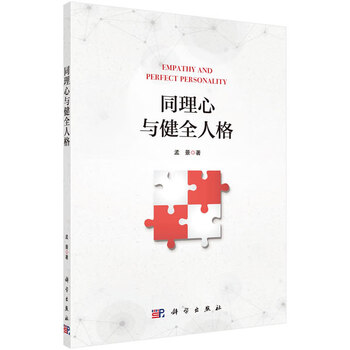 同理心与健全人格 孟景 科学出版社
