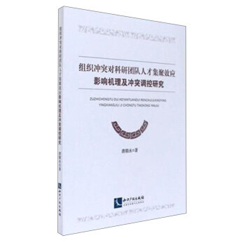 组织冲突对科研团队人才集聚效应 影响机理及冲突调控研究 唐朝永 知识产权出版社【正版图书】