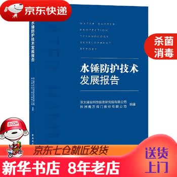【新华书店 正版书籍】水锤防护技术发展报告亚太建设科技信息研究院有限公司株洲南方阀门股份有限公司 正版图书绘本