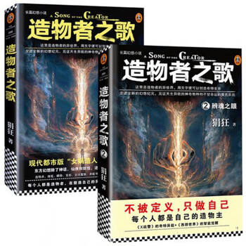正版  共2册 造物者之歌1+造物者之歌2：辨魂之眼 狷狂 著 读客文化出品 神话仙侠和妖怪长篇幻想