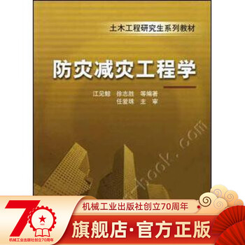 防灾减灾工程学 江见鲸 土木工程研究生系列教材