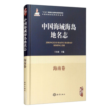 中国海域海岛地名志·海南卷