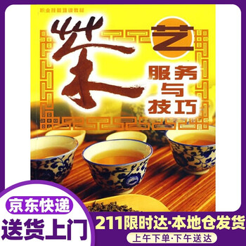 茶艺服务与技巧 高运华 中国劳动社会保障出版社