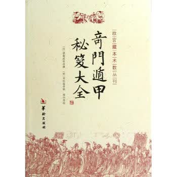 奇门遁甲秘笈大全 诸葛亮诸葛武侯 奇门遁甲书籍 金函奇门遁甲秘笈全书 奇门遁甲 华龄出版社 新华文轩书店正版书籍