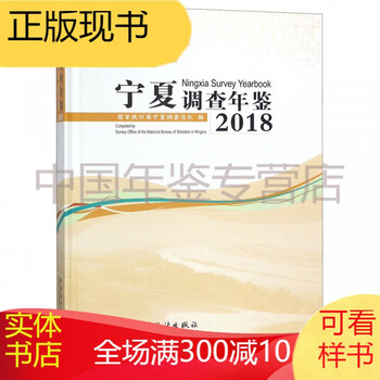 宁夏调查年鉴-2018