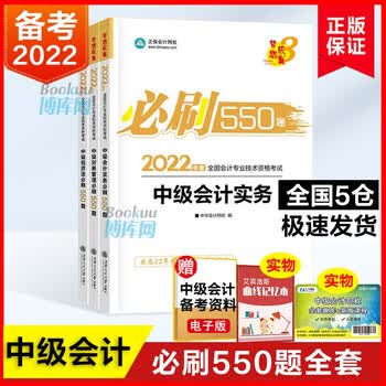 【正版授权，拒绝低价盗版】正保会计网校 中华会计网校2022年中级会计职称考试官方教材辅导书应试指南 中级题库练习题 中级会计实务 2022中级会计师 【必刷550题全套】会计实务+财务管理+经济法