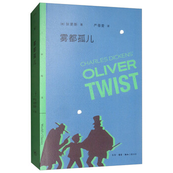 三联精选：雾都孤儿