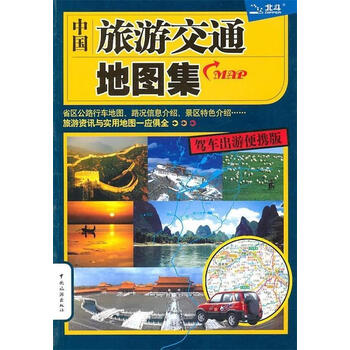 中国旅游交通地图集【正版图书，放心下单】