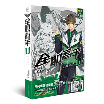 全职高手1​：被驱逐的高手全新典藏版（随书附赠精美海报，同名动漫第二季热播中！） 全职高手.11