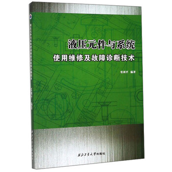 液压元件与系统使用维修及故障诊断技术