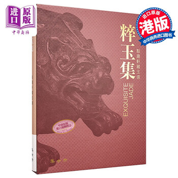 粹玉集EXQUISITE JADES 点趣轩藏玉选 港台原版 陈文岩 羽英华 集古斋 玉石玉器 收藏鉴赏