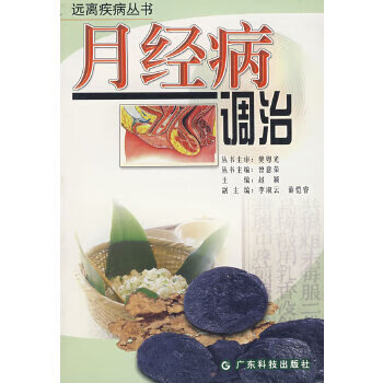月经病调治 赵颖 广东科技出版社