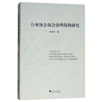 行业协会商会治理结构研究