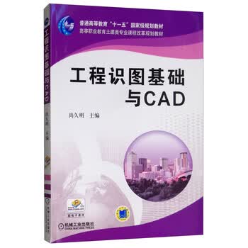 工程识图基础与CAD