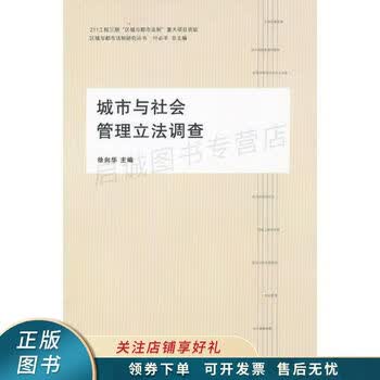城市与社会管理立法调查 徐向华