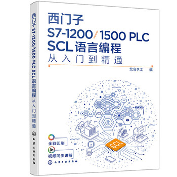 西门子S7-1200/1500 PLC SCL语言编程从入门到精通
