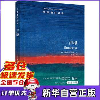 牛津通识读本：卢梭