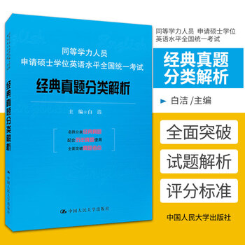2022年同等学力人员申请硕士学位英语水全国统一考试经典真题分类解析白洁主编讲解考察知识点中国人民大