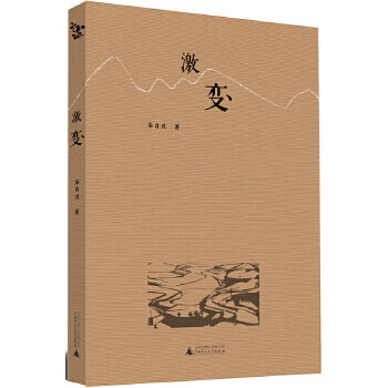 激 秦自成 广西师范大学出版社【正版图书】