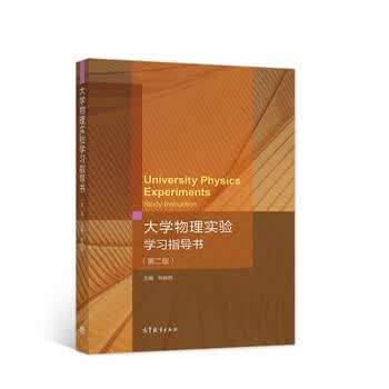 大学物理实验学习指导书（第二版)