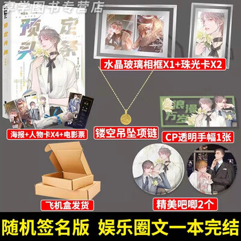 随机签名版 赠相框项链等 预定头条 李思危著 现代都市娱乐圈双男主cp纯爱小说畅销书