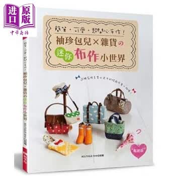 简单 可爱 超开心手作！袖珍包儿 杂货的迷你布作小世界（二版）
