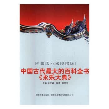 中国古代的百科全书：《永乐大典》陆璇法律出版社9787546340999 国学/古籍书籍