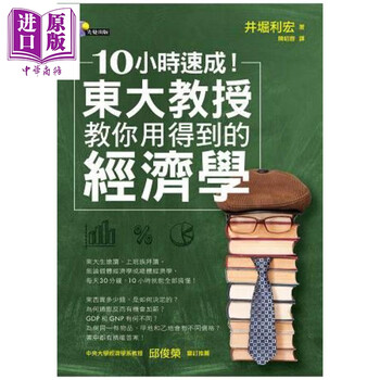 10小时速成！东大教授教你用得到的经济学 港台原版 井堀利宏 先觉出版 生活经济学