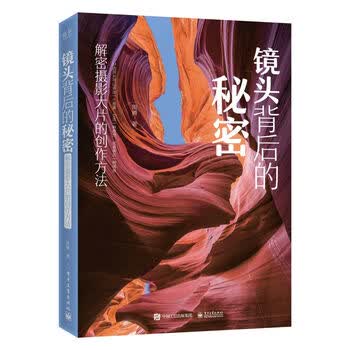 镜头背后的秘密：解密摄影大片的创作方法（全彩）
