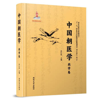 中国朝医学 药学卷 朴仁范 编 9787563490486