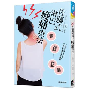 台版 佐藤式淋巴酸痛疗法自我检查肩膀僵硬酸痛的现象及解决方法医疗常识疾病百科健康保