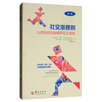 [正版图书]社交潜规则：以孤独症视角解析社交奥秘（第2版）