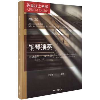 英皇考级钢琴演奏自选曲集(1级-5级)