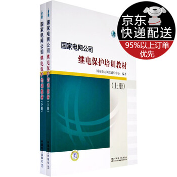 国家电网公司继电保护培训教材 高中德,舒治淮,王德林 中国电力出版社
