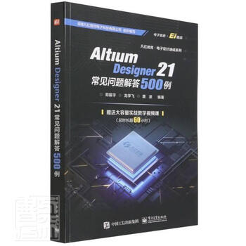 Altium Designer 21 常见问题解答500例郑振宇电子工业出版社97871214272