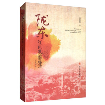 陇东红色歌谣选译  文化 闫晓茹 四川大学出版社 9787569031652