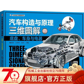 汽车构造与原理三维图解 ：底盘、车身与电器（彩色版） 赫扎特 王国军  主编 汽车构造三维图解系列