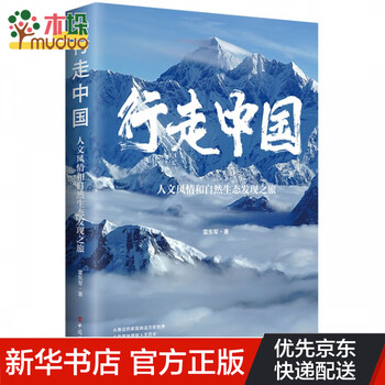 行走中国：人文风情和自然生态发现之旅