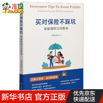买对保险不踩坑(家庭保险实用指南)
