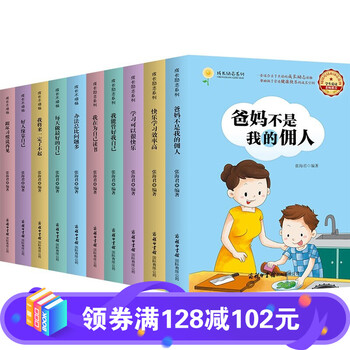 【百元神劵】爸妈不是我的佣人儿童励志成长全套10册快乐学习跟坏习惯说再见等小学生课外阅读书籍情绪性格养成书籍