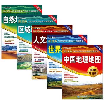 2022新 中国+世界+自然+人文+区域 地理地图（高中专用版 学生用图 地理学习）五册套装 新课标中学地理学习与考试地图系列