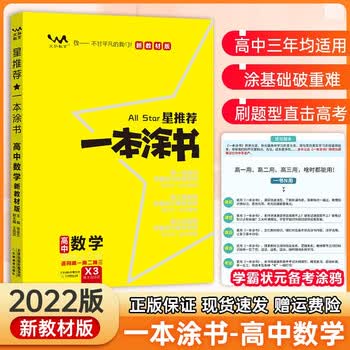 【新教材版】2022新版一本涂书高中新教材新高考星推荐高考复习资料高中一二轮总复习 数学