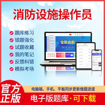 羿文教育电子版题库2022初中消防设施操作员基础知识 初级实操技能 中级理论知识 中级实操技能 初级消防设施操作员 在线版+下载版