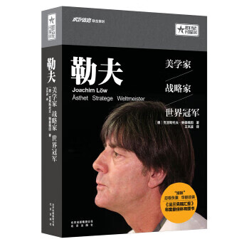 勒夫：美学家，战略家，世界冠军 9787200122091